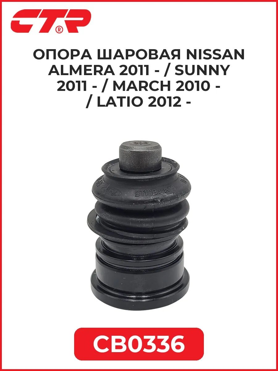 Опора шаров. NISSAN Almera 11-/Sunny 11-/March 10-/Latio 12-