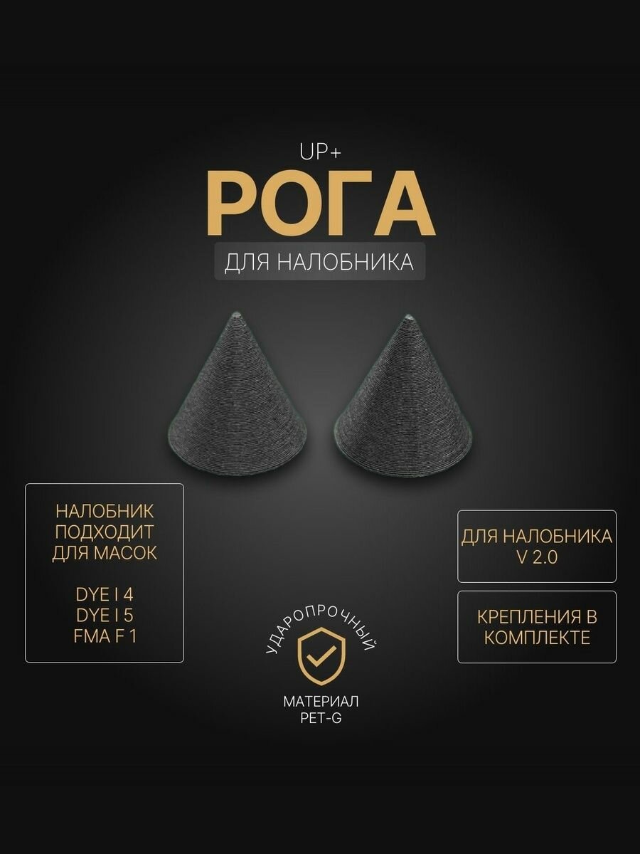 Рожки для налобника