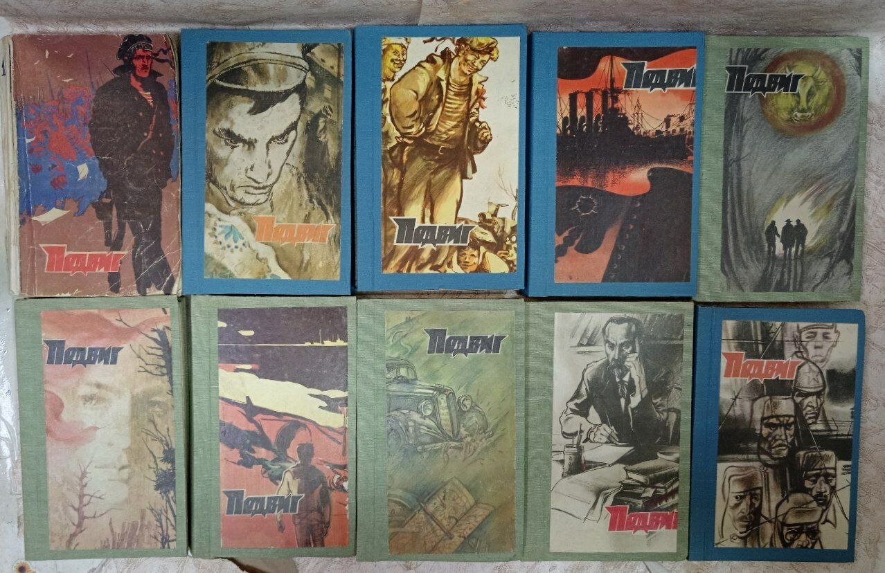 Журнал "Подвиг" 1/1974, №2, 5/1979, 6/1980, №2, 4/1982, №4, 6/1984, 6/1988, 4/1989 год (комплект из 10 секонд-хенд журналов)