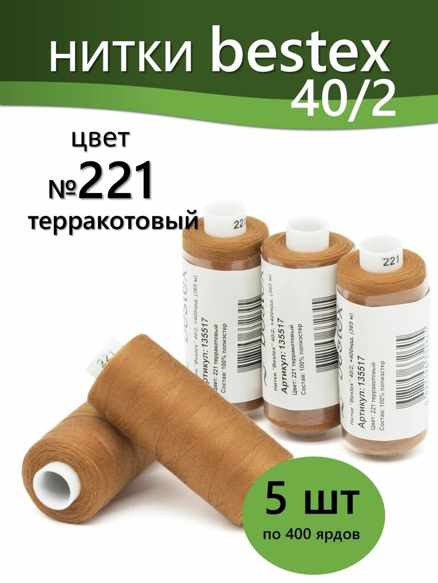 Нитки Bestex для шитья универсальные для оверлока и швейных машин, толщина 40/2 цвет 221 - 5 штук, терракотовый