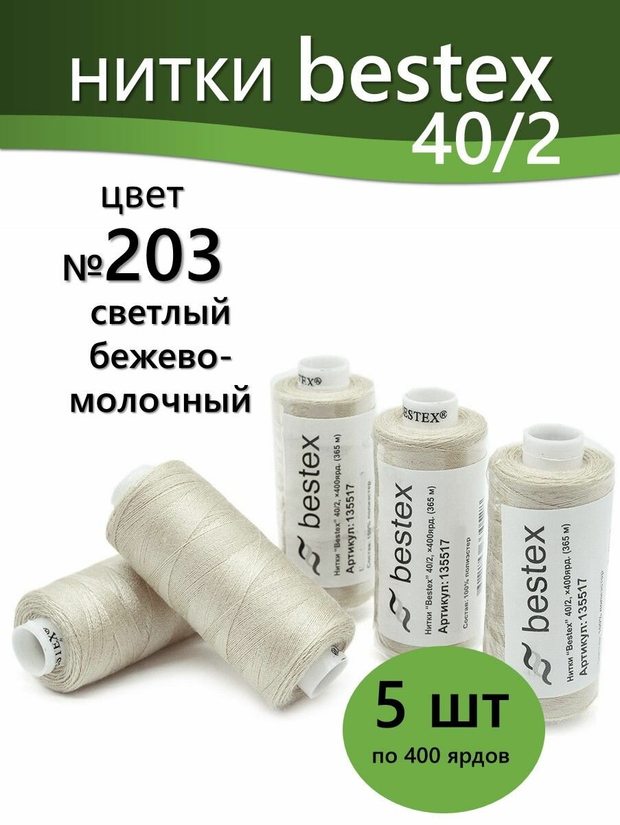 Нитки Bestex для шитья универсальные для оверлока и швейных машин, 40/2 цвет 203 - 5 штук, светлый бежево-молочный