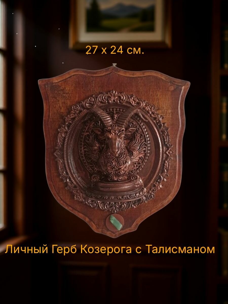 Панно Личный Герб Козерога с Талисманом