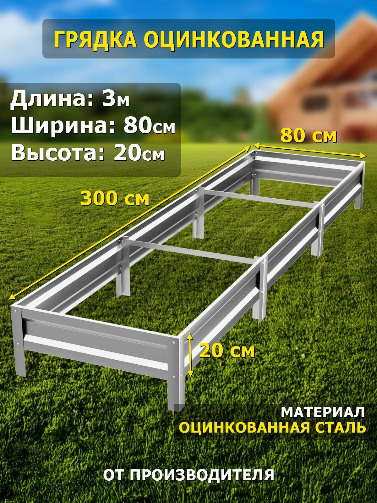 Грядка оцинкованная 3м, ширина 80см, высота 20см, цвет серебристый.