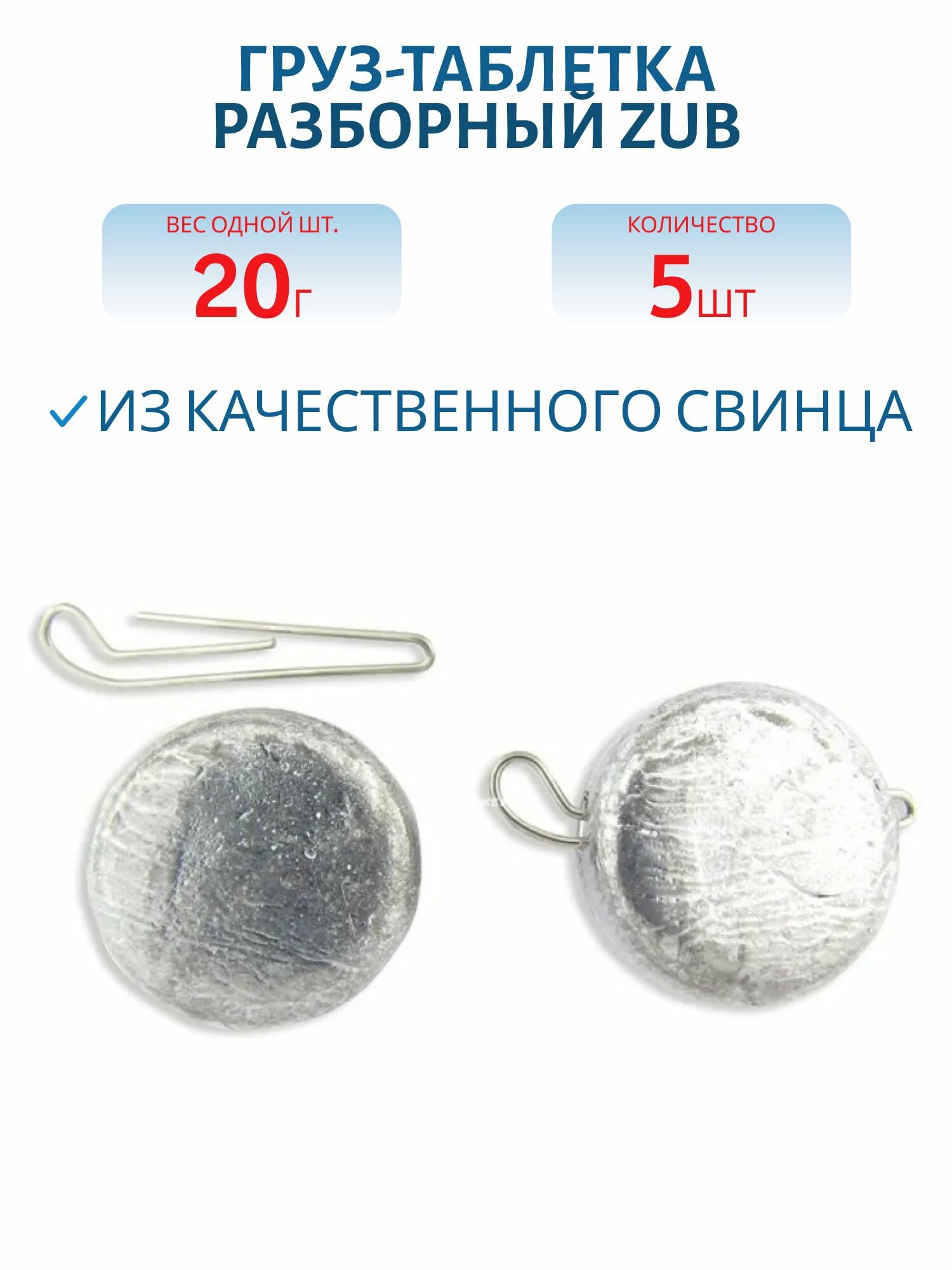 Груз-таблетка разборный ZUB 20 гр, 5 шт