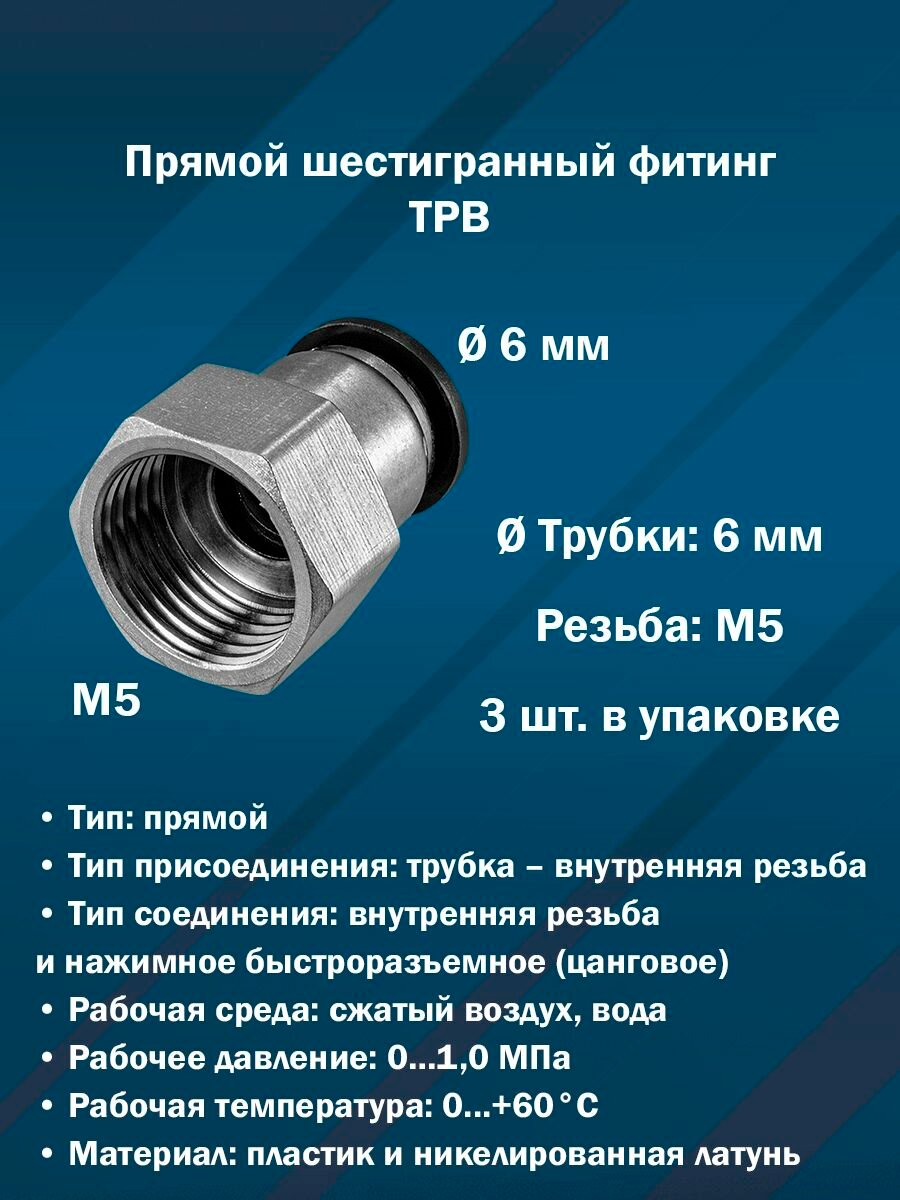 Фитинг прямой шестигранный с внутренней резьбой ТРВ-06М5 (6 мм - М5) 3 шт. в упаковке