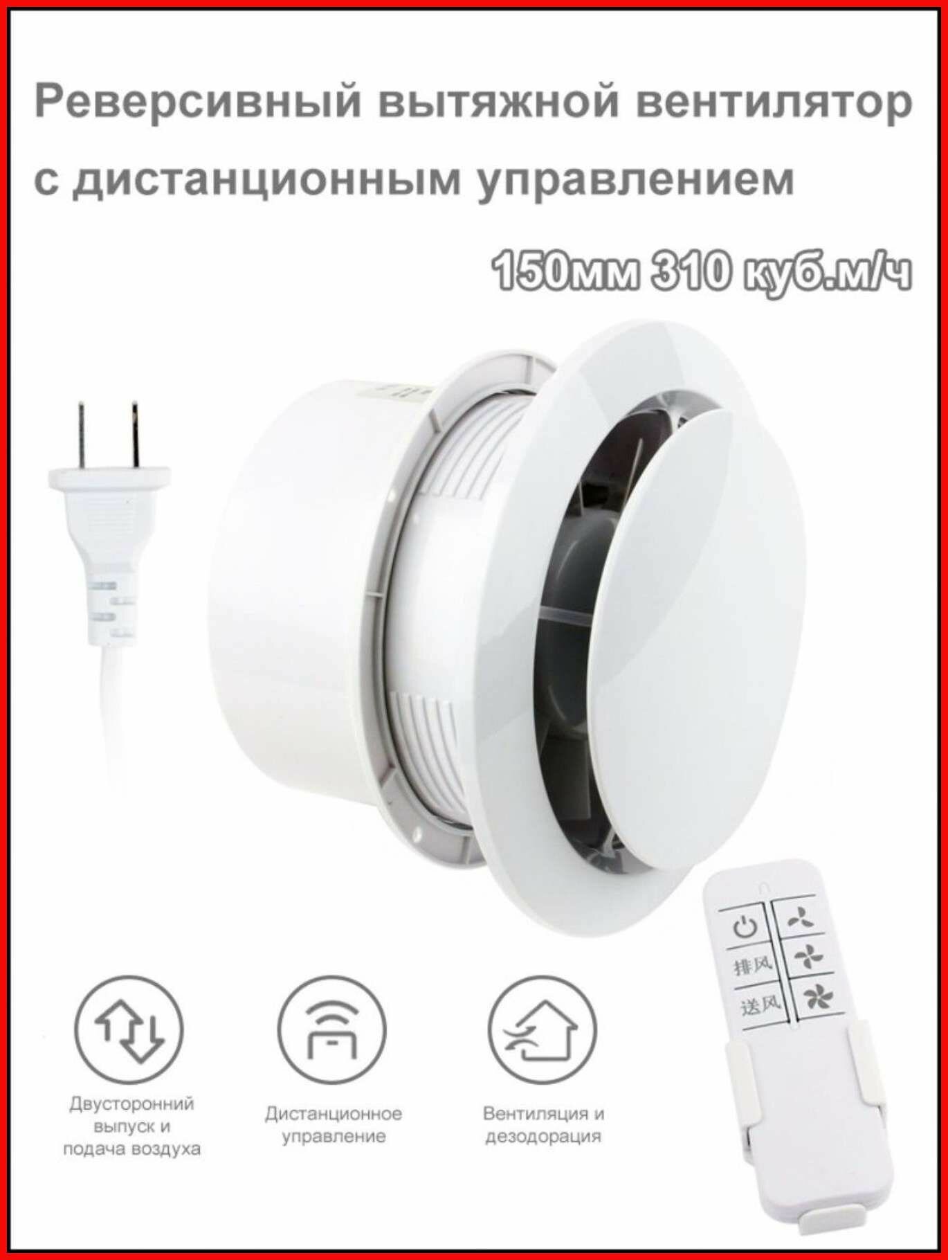 Реверсивный вытяжной вентилятор с дистанционным управлением, 150мм. Канальные вентиляторы 310 куб. м/час