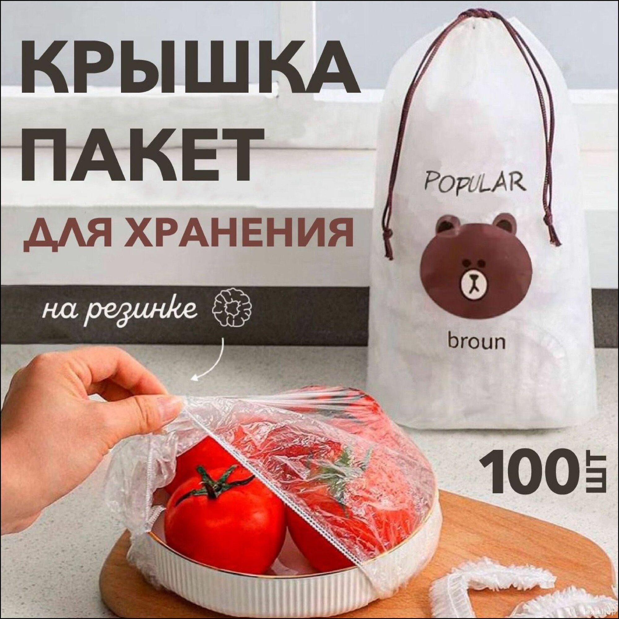 Пищевые пакеты крышки на резинке, 100 шт
