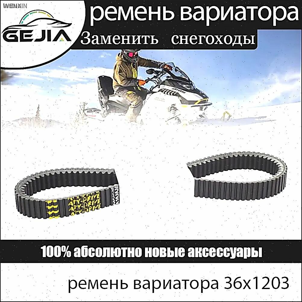 Ремень вариатора 36x1203 для снегохода — замена привода для Тайга Патруль 800, Vector 551, Polaris Indy, Барс, Ultra