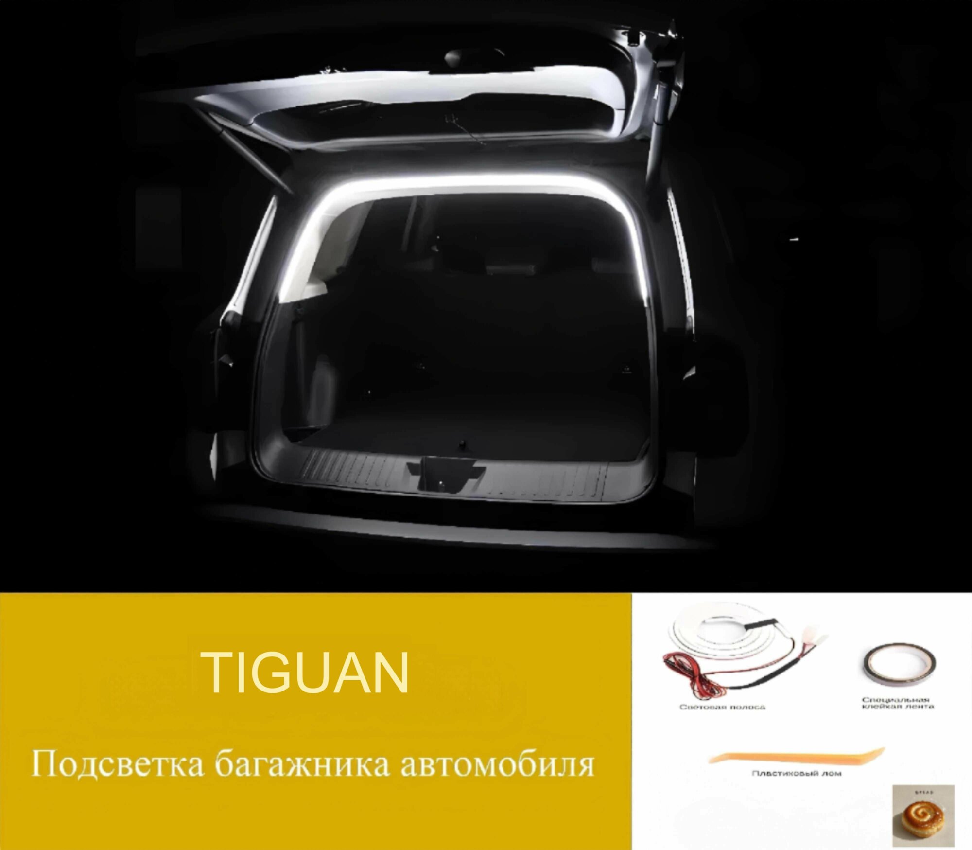LED-подсветка багажника для Volkswagen Tiguan — яркое освещение багажника, быстрая установка без инструментов