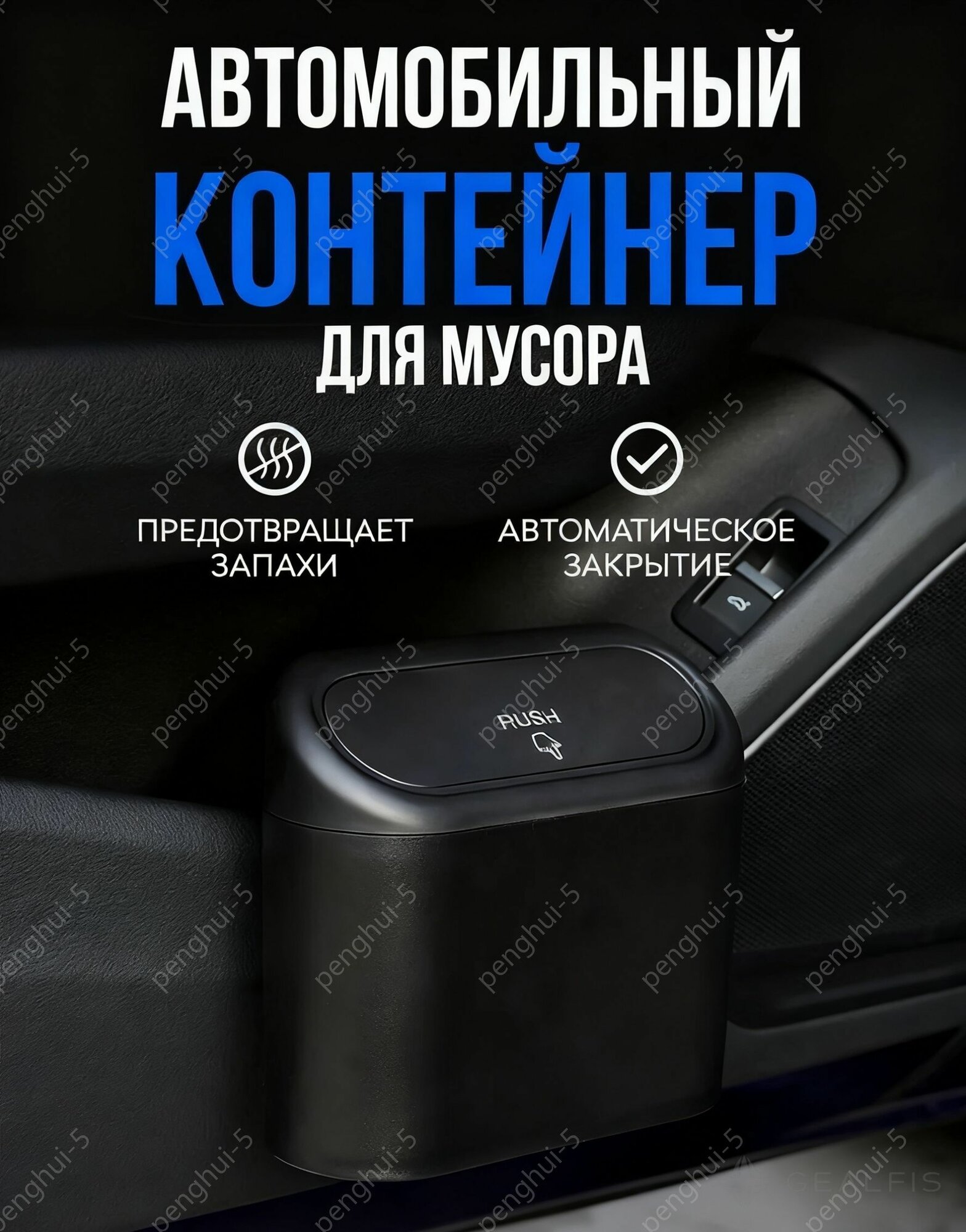Контейнер для мусора в автомобиль 2 л, матовый черный, Push-to-Open — компактная урна для салона, дверей и торпедо