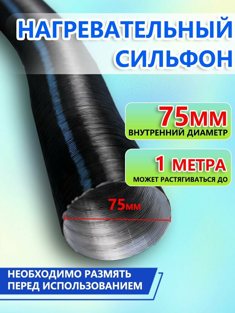 Гофра для отопителя d 75 мм, гофрированный воздуховод 1 м (трёхслойный), гибкий шланг для автономного отопителя и печки