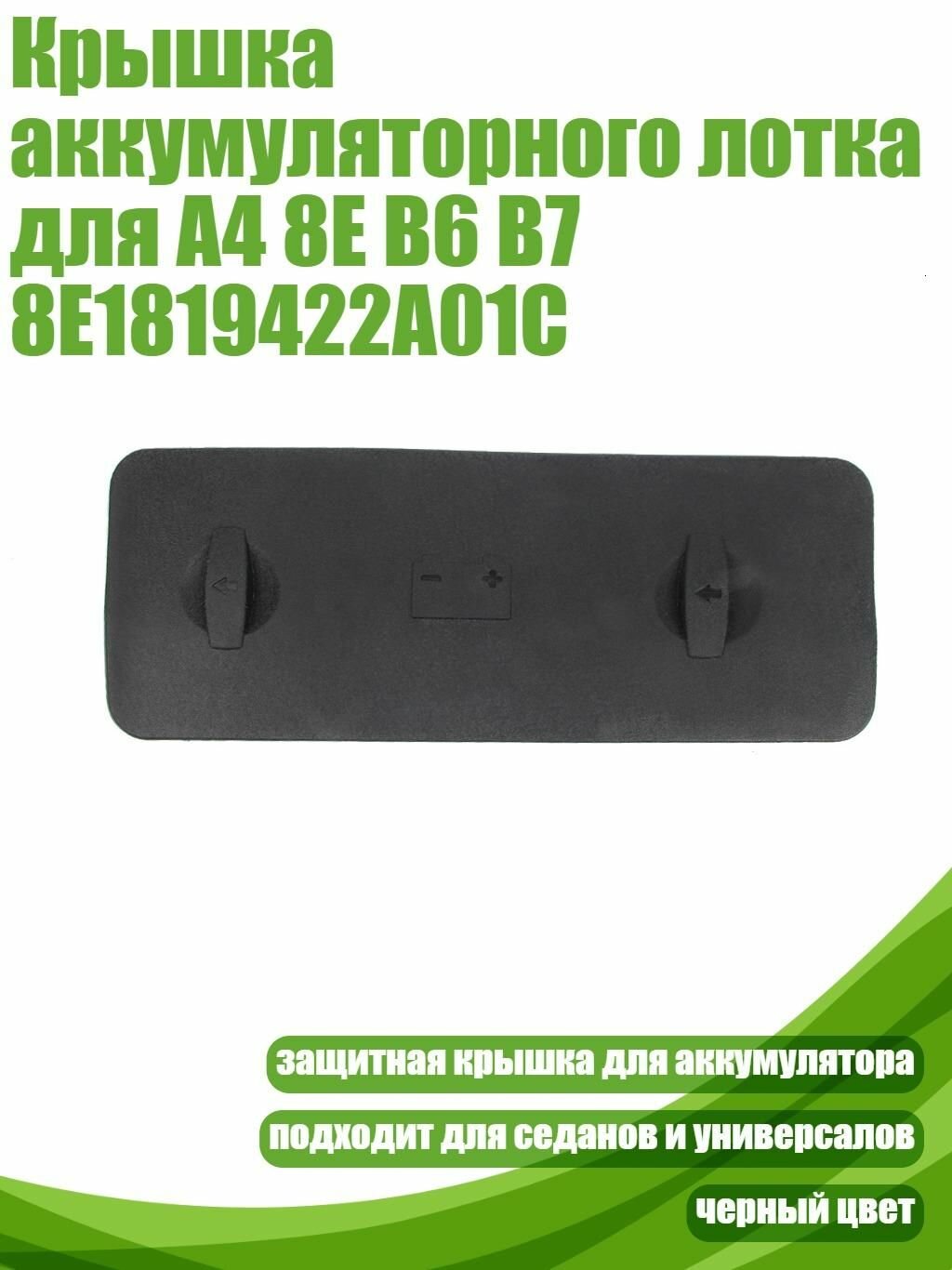 Крышка аккумуляторного лотка для Audi A4 (8E B6/B7) 2001-2008 — 8E1819422A01C, черная, 40x16 см, защита батареи