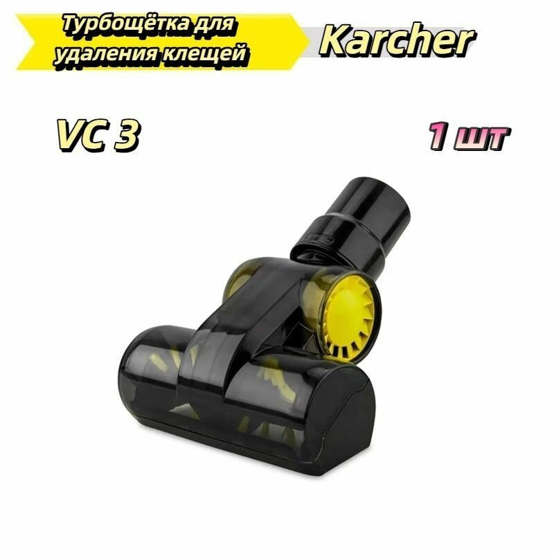 Турбощётка для пылесоса Karcher VC 3
