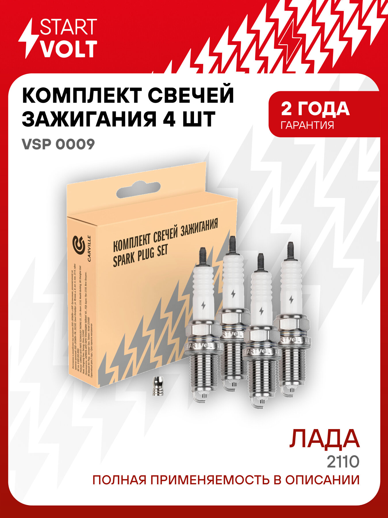 Свечи зажигания 4 шт для Lada 2110 STARTVOLT VSP 0009