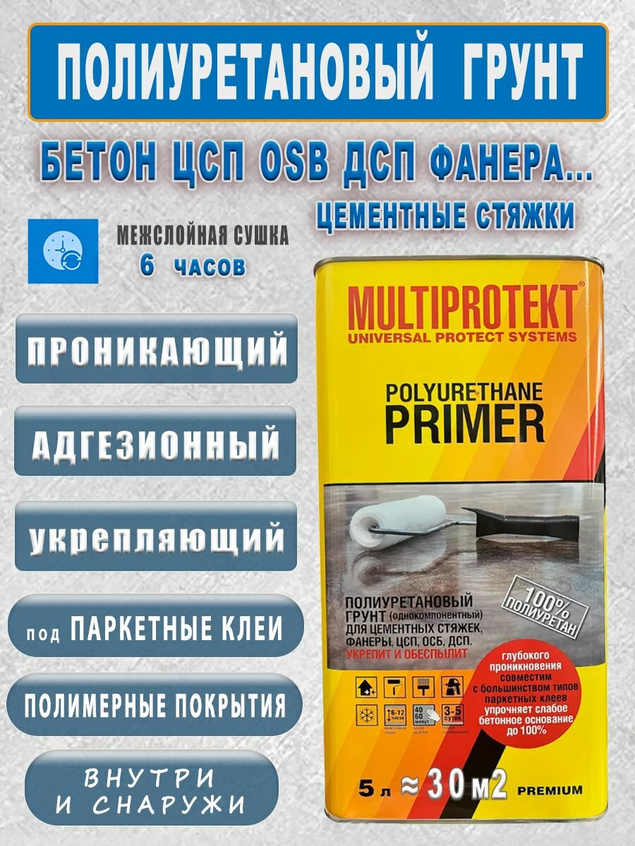 Primer Грунт Полиуретановый 5л для бетонных полов, цементно-песчаных стяжек, деревянных оснований. Укрепляет, гидроизолирует, повышает Адгезию под нанесения клея и полимерных, эпоксидных, покрытий