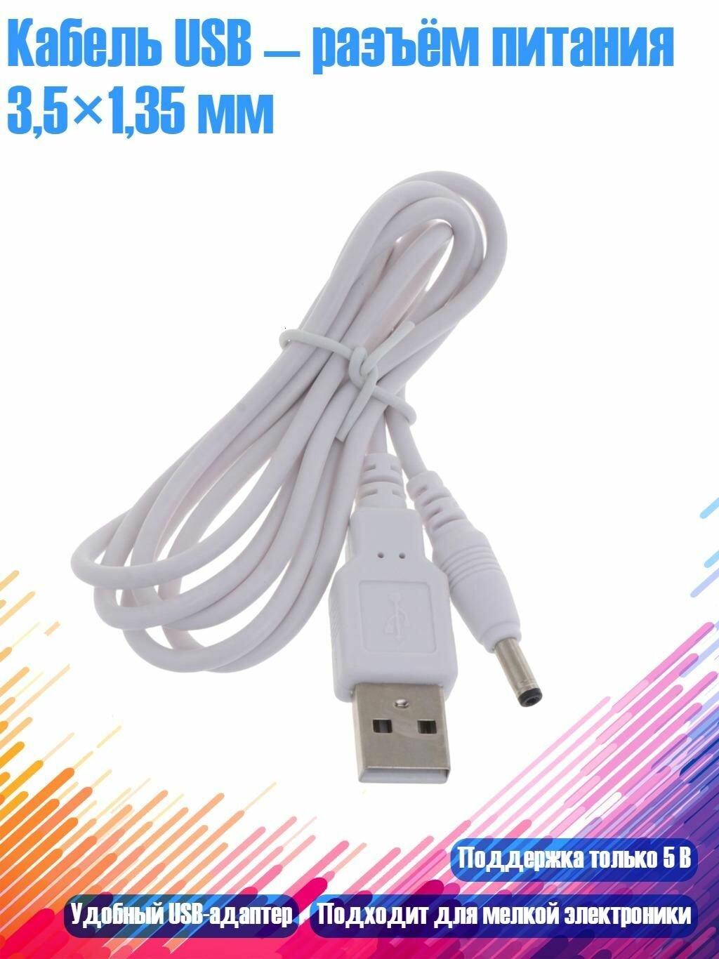 Кабель USB разъём питания 3,5 1,35 мм, 1m