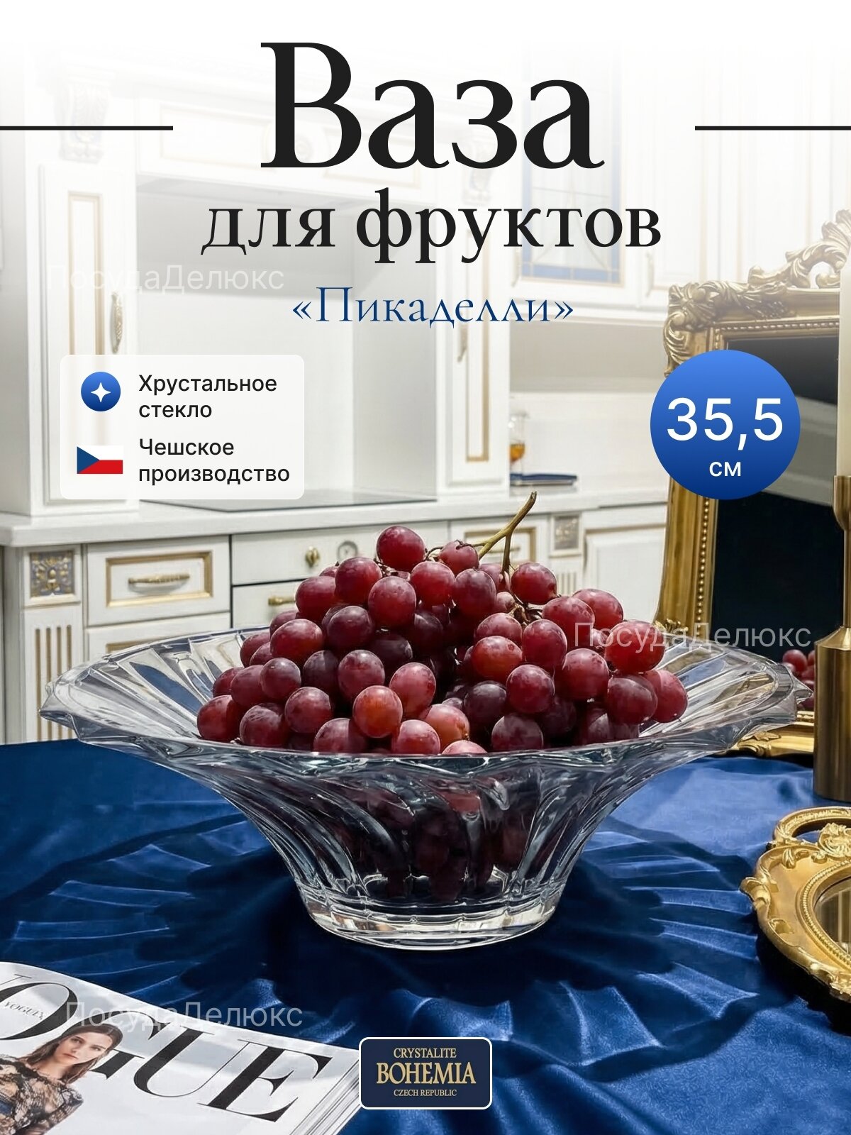 Ваза для фруктов 35,5cм "Пикаделли"