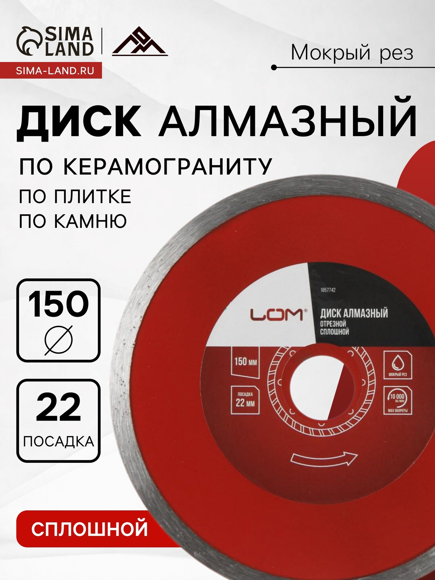 Диск алмазный отрезной ЛОМ, сплошной, мокрый рез, 150×22 мм