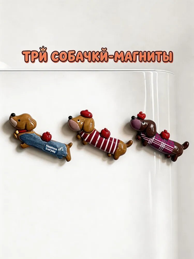 Холодильник магнитик "Забавная такса" 3D объемный из смолы