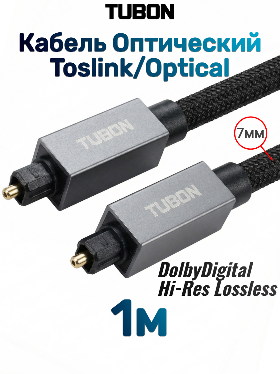 Кабель TUBON Оптический Toslink - Toslink Optical SPDIF T009 1м