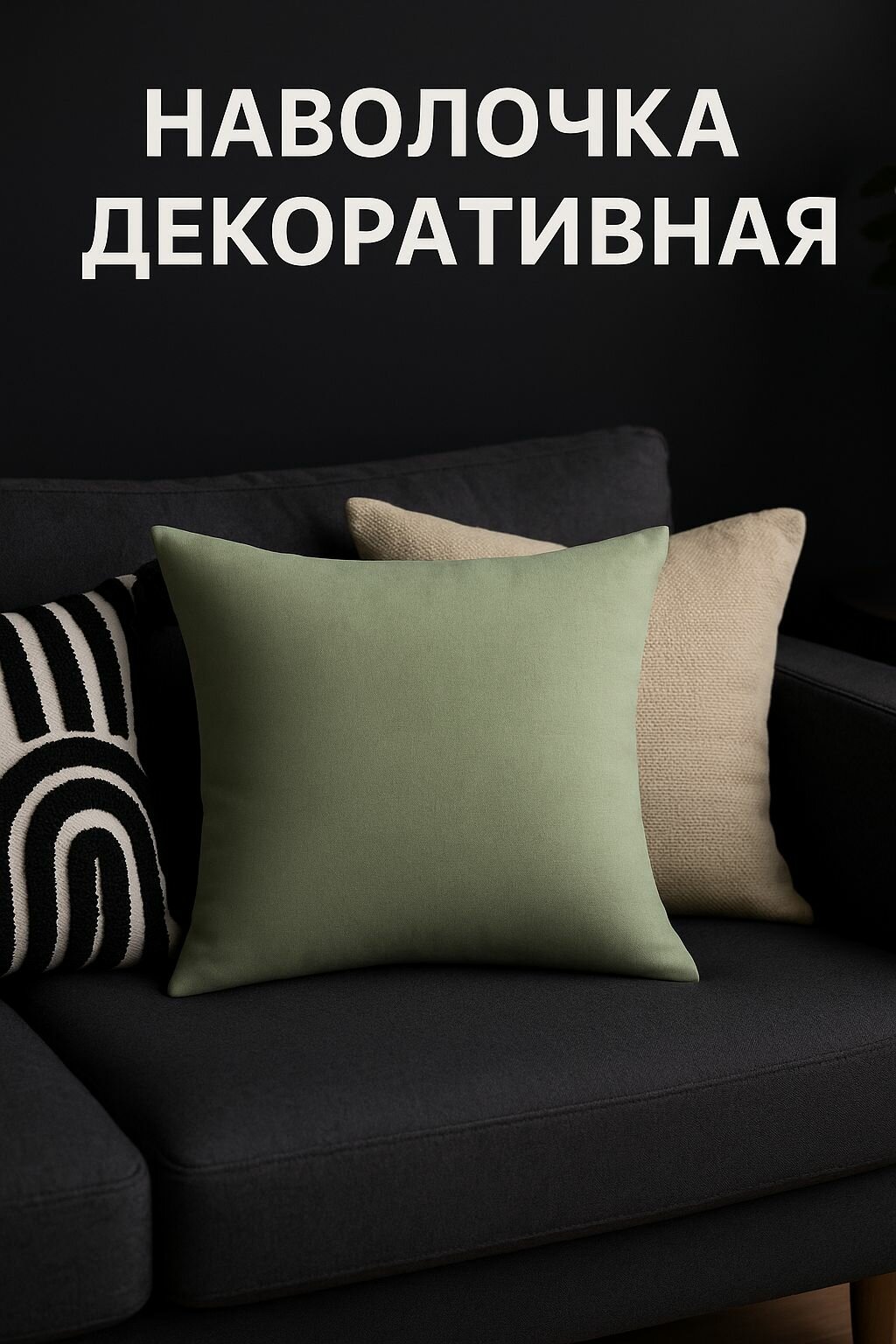 Наволочка декоративная TODELIA "Шалфей" 45х45 см, зеленая
