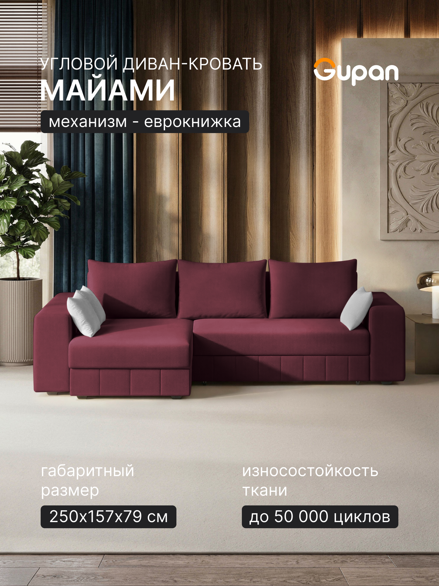 Диван угловой Gupan Майами Велюр Амиго Бордовый, раскладной, механизм еврокнижка, беспружинный, с ящиком для белья