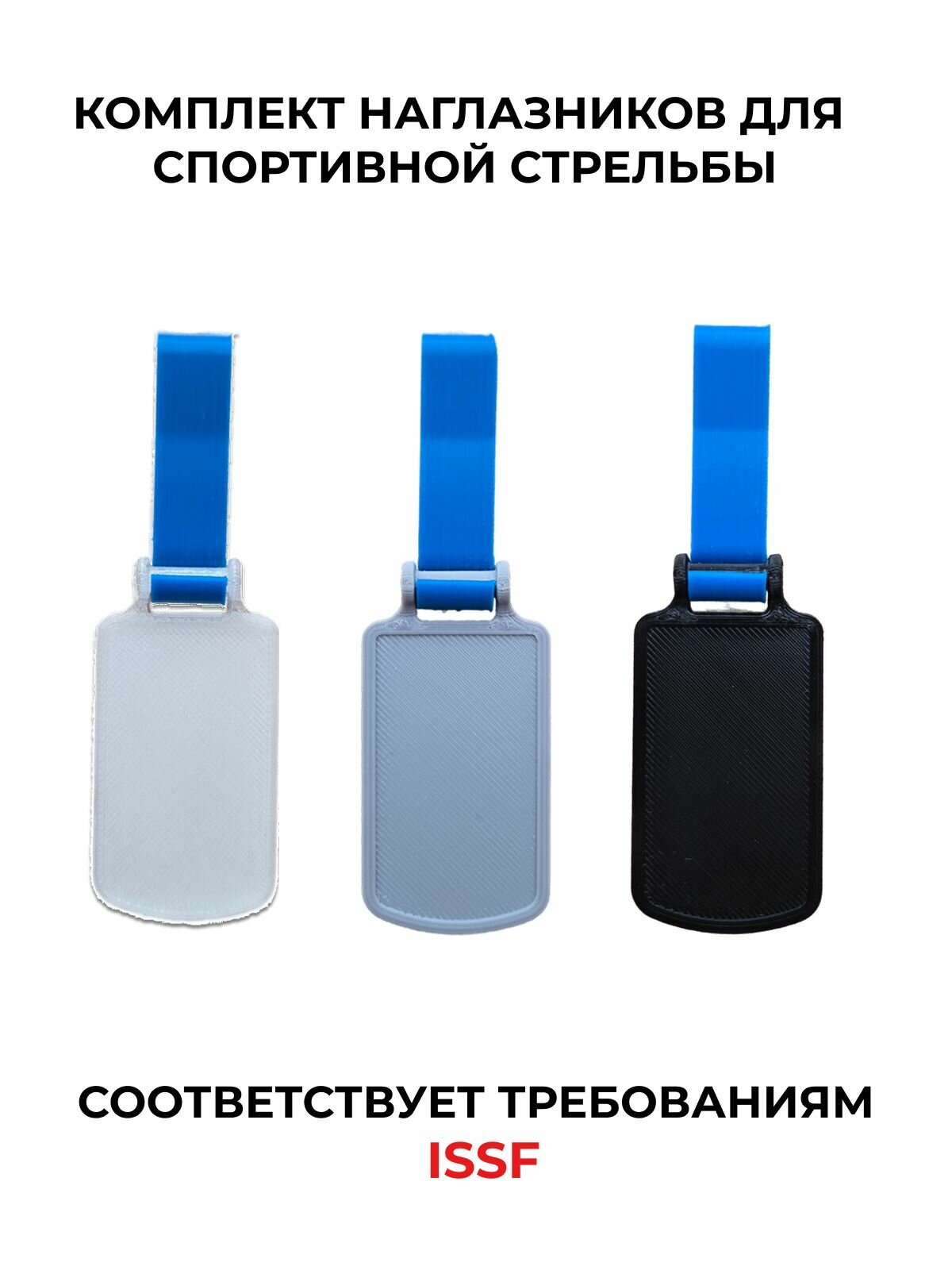 Наглазник для спортивной стрельбы ELABORY комплектом синий+серый+матовый+черный