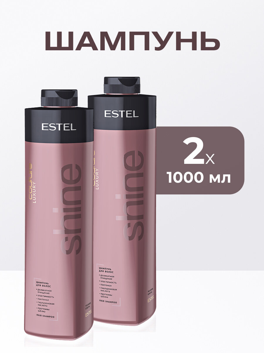 Шампунь для блеска волос ESTEL PROFESSIONAL Haute Couture Luxury Shine 1000 мл - 2 шт