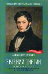 Евгений Онегин : роман в стихах