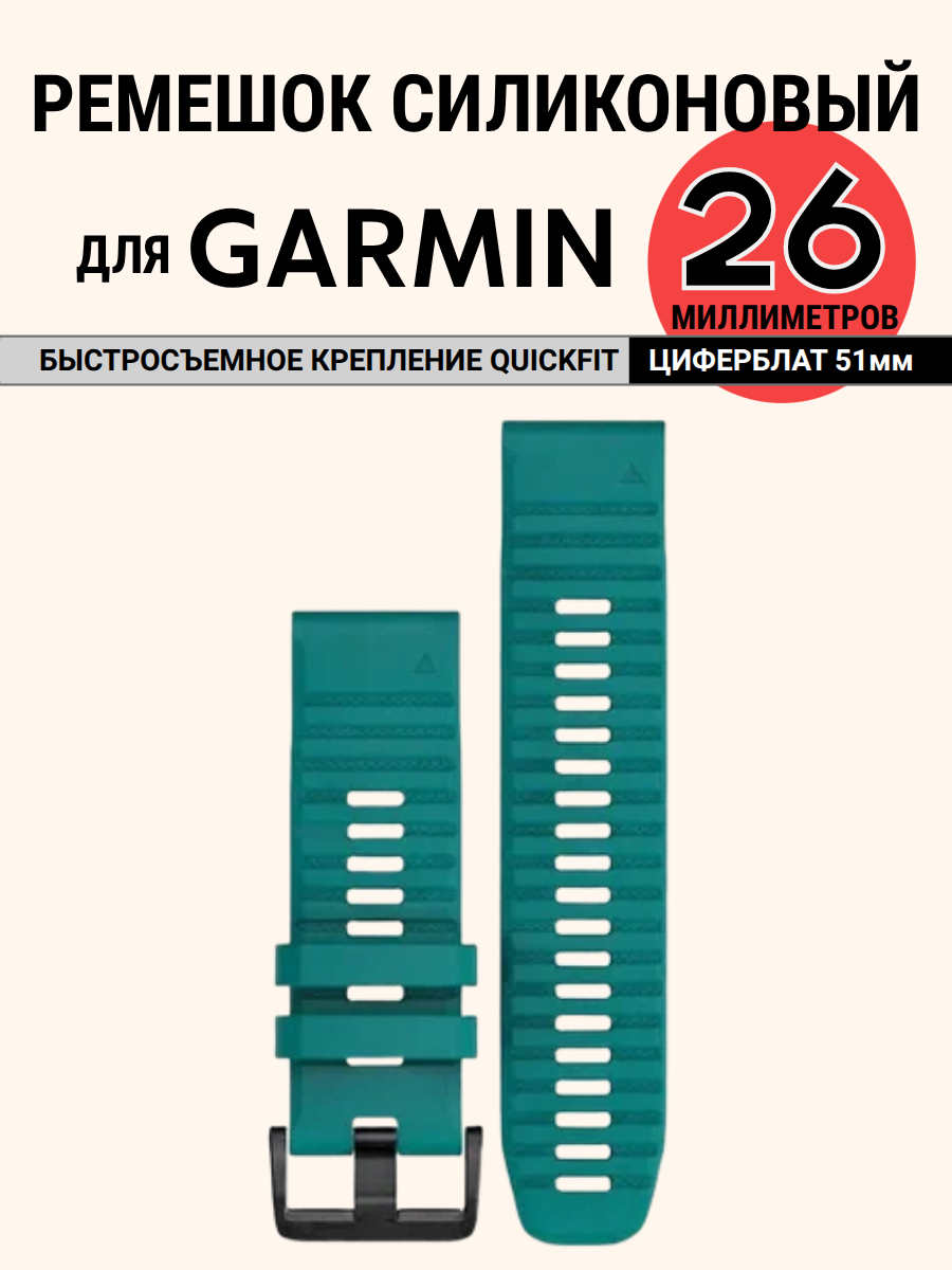 Ремешок силиконовый 26 мм Garmin Fenix 7x, Fenix 6x, Fenix 5x, Fenix 5x plus, Fenix 3, Descent, Tactix Enduro, D2, быстросъемный (бирюзовый)