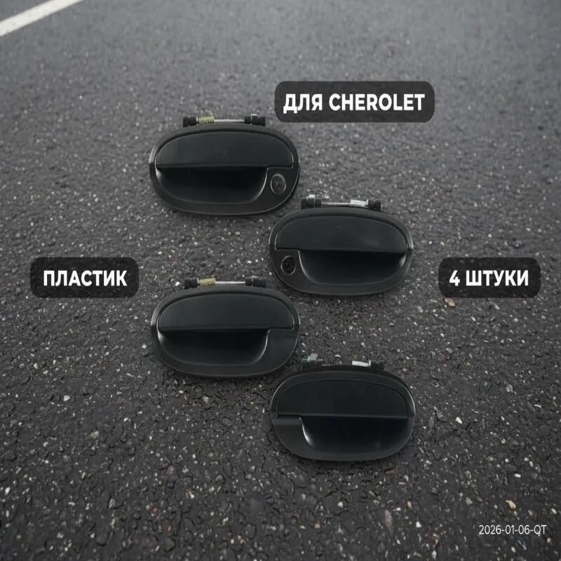 Ручка дверная автомобильная для Chevrolet, SZRU-OZQ4-I340816, 4 штуки, пластик