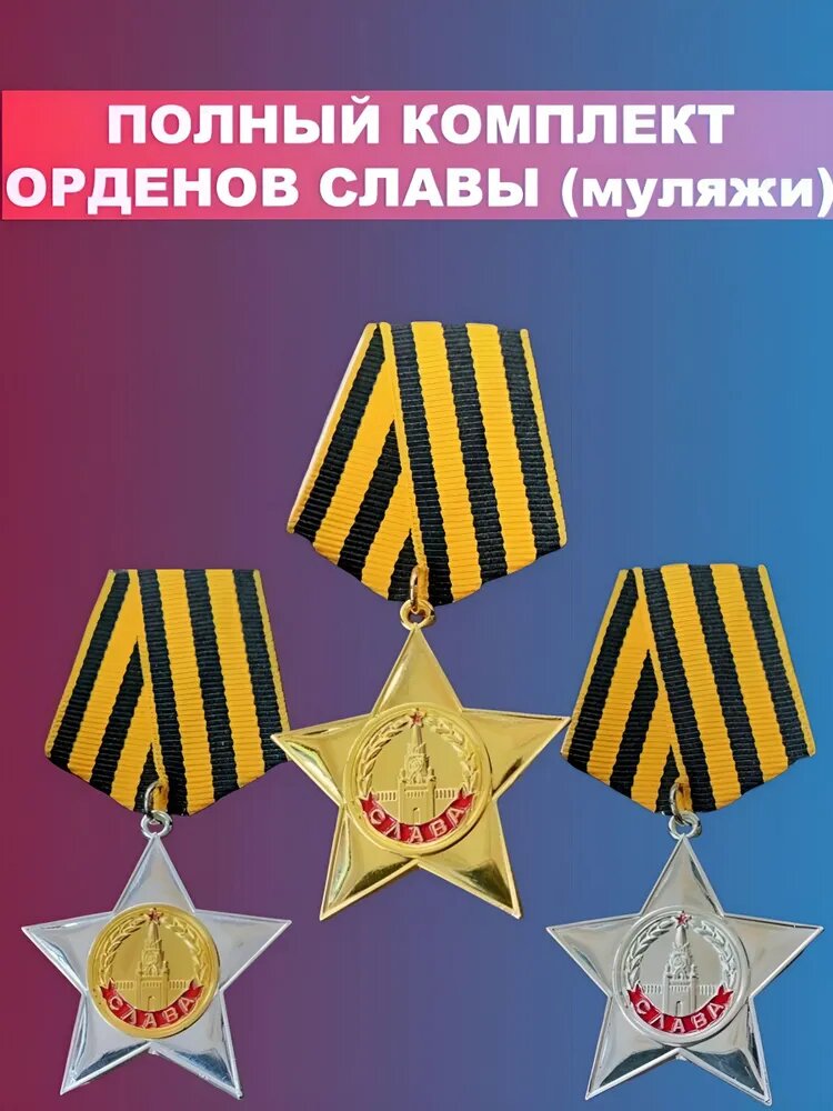 Полный комплект орденов Славы 1, 2, 3 степени муляж, металлические копии наград