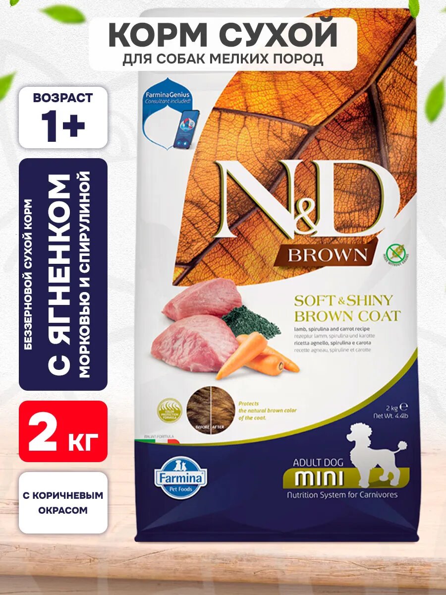 Корм сухой Farmina Dog N&D Grain Free Brown Adult Mini Lamb Spirulina & Carrot беззерновой для взрослых собак маленьких пород с коричневой шерстью, ягненок, морковь, спирулини, 2 кг