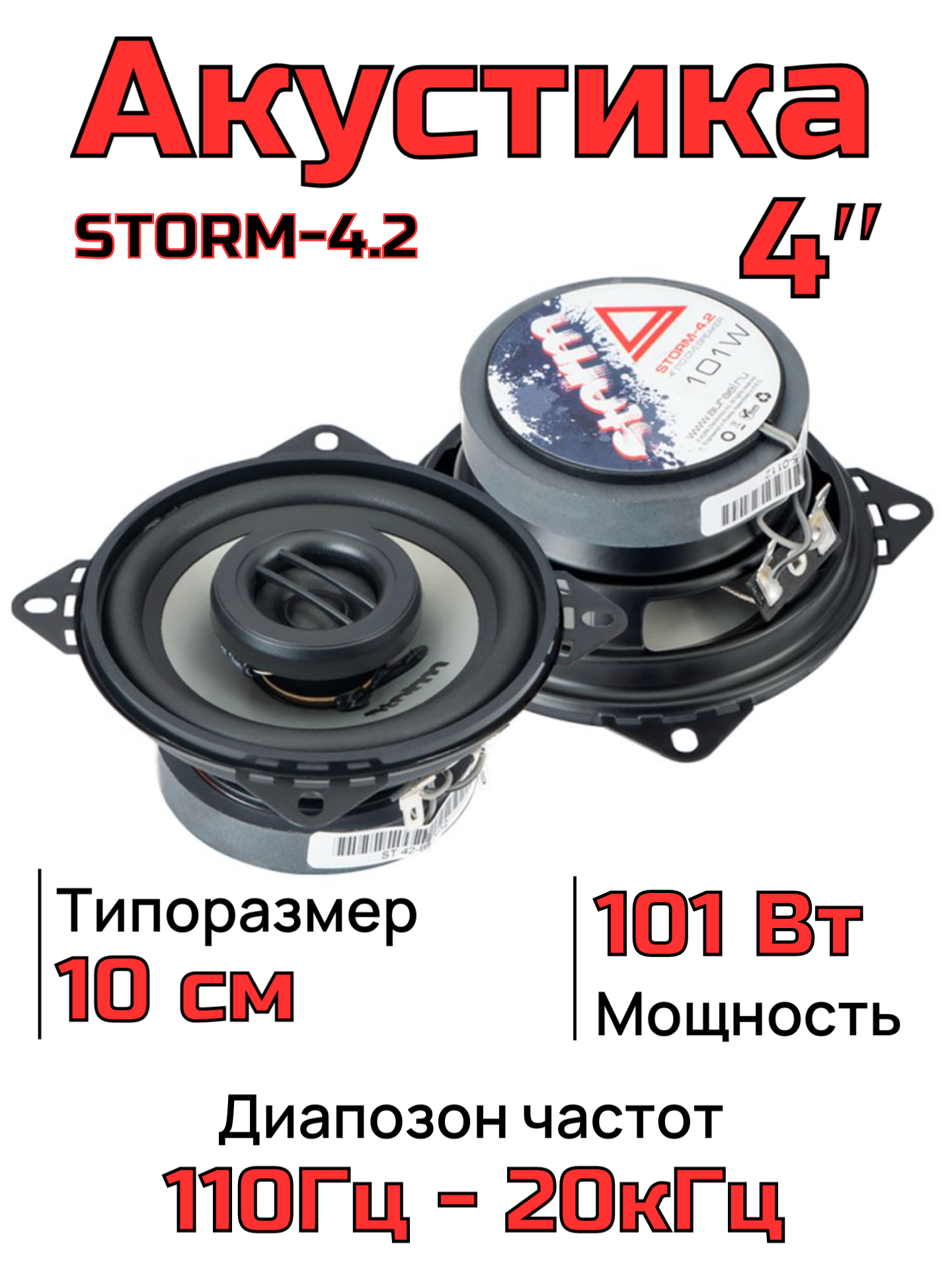 Коаксиальная акустическая система AurA STORM-4.2 2-x полосная
