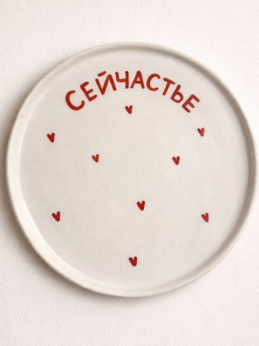 Тарелка ручной работы руки В глине «Сейчастье», полуфарфор, 21 см