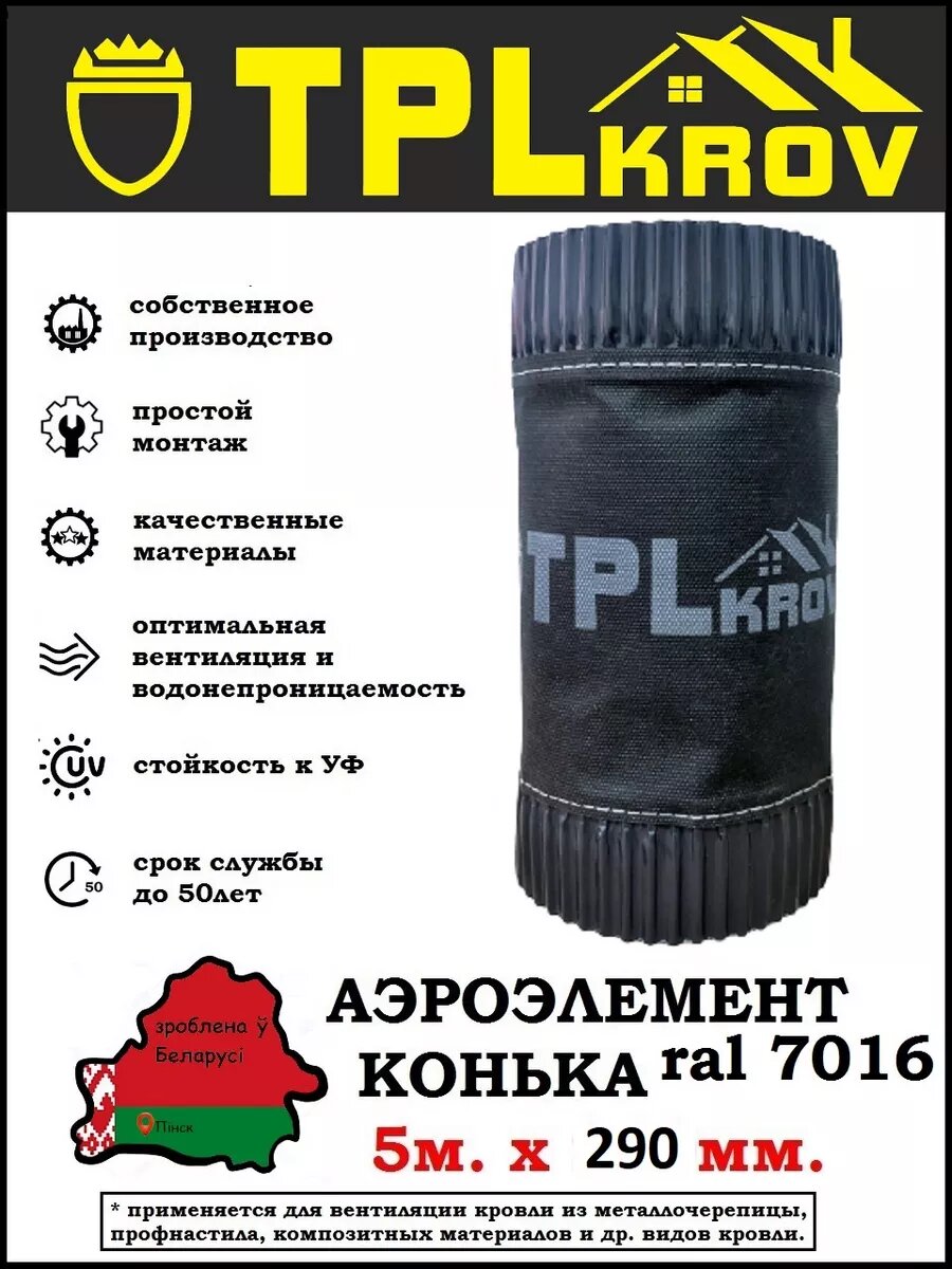 Аэроэлемент конька TPLkrov (Беларусь) 290мм 5м RAL7016