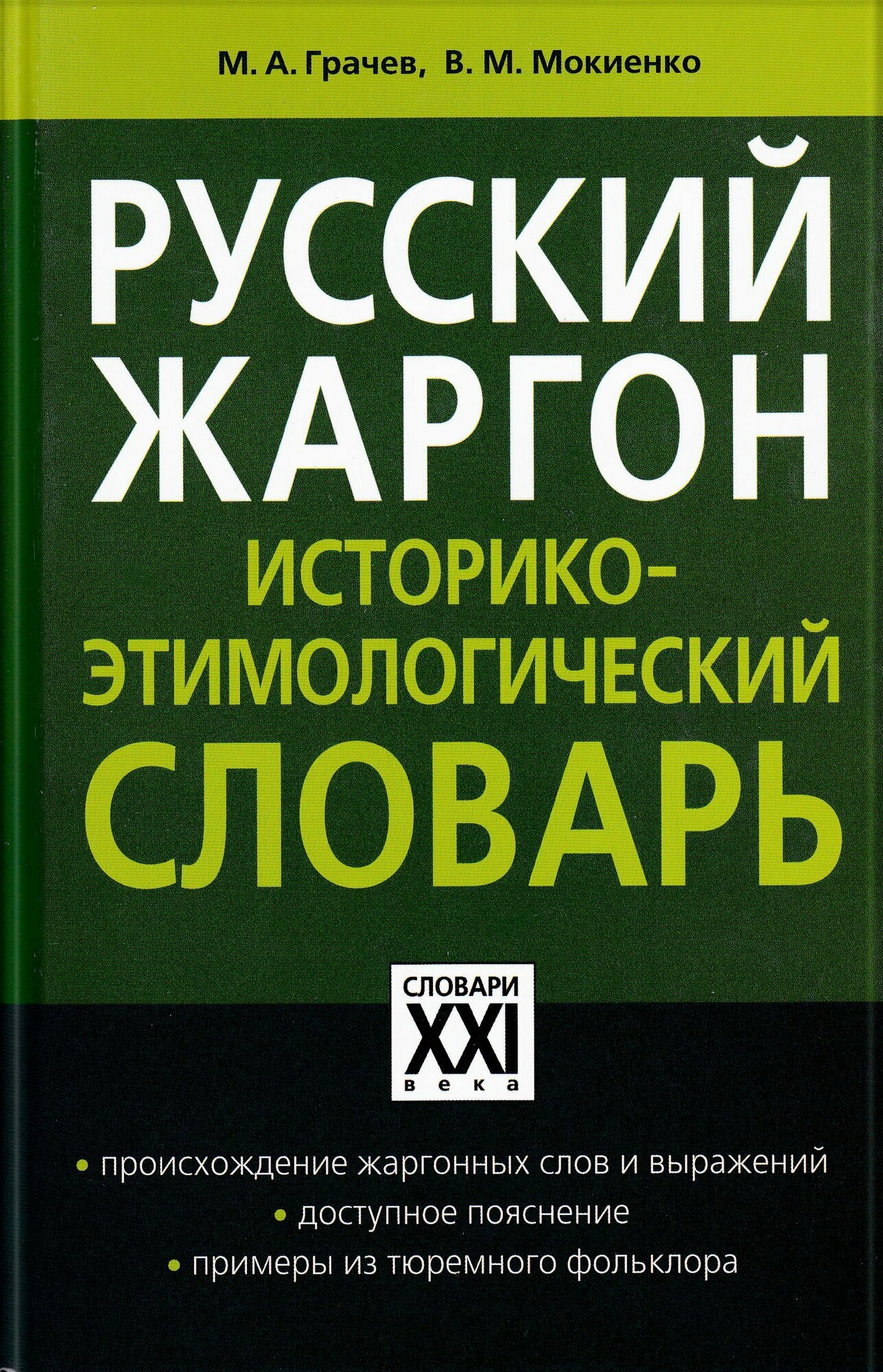 Русский жаргон. Историко-этимологический словарь