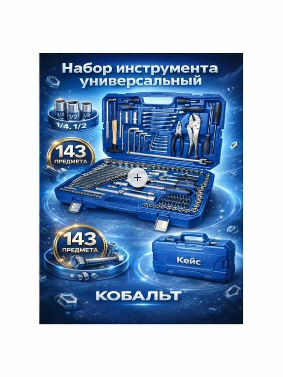 Набор инструментов кобальт 919-685 универсальный 1/4", 3/8 и 1/2" (143 предмета) в кейсе