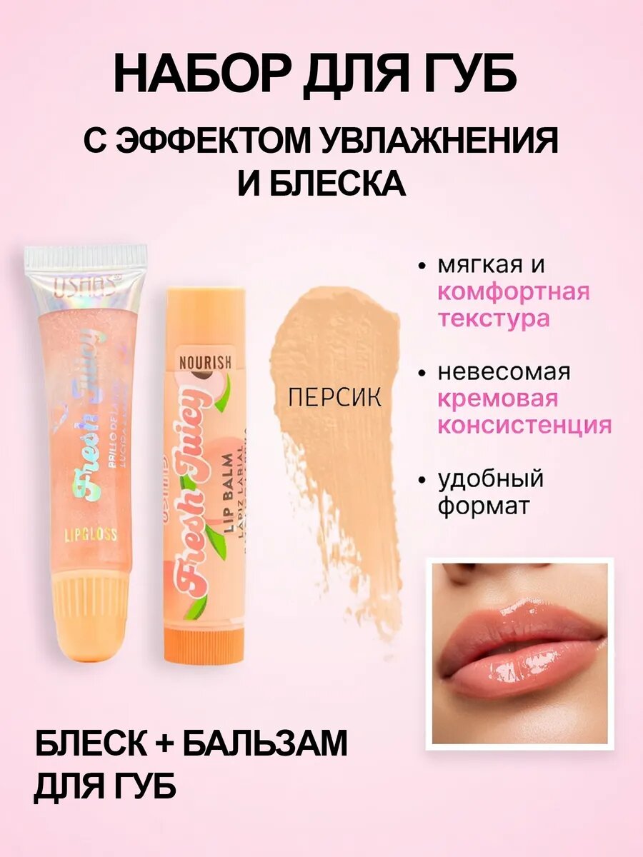 Набор блеск + бальзам для губ USHAS Fresh Juicy Lips Set, увлажняющий, с блестками