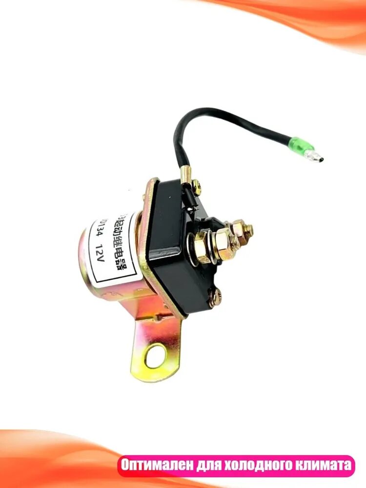 Реле стартера для мотоцикла, 12V