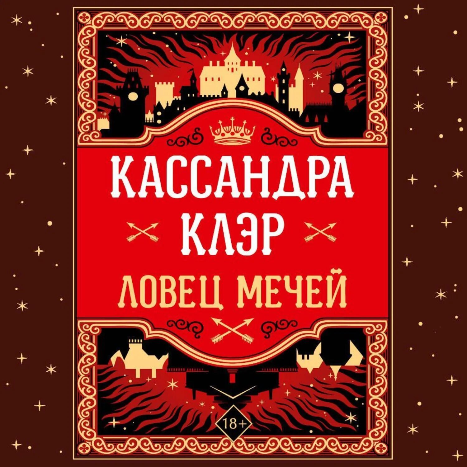 Ловец Мечей [Аудиокнига]