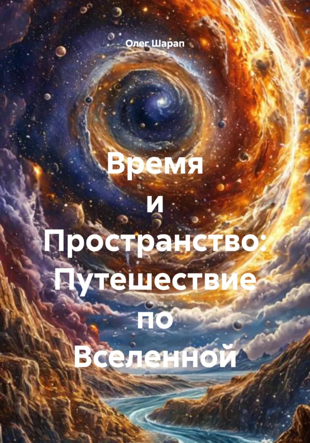 Время и Пространство: Путешествие по Вселенной [Цифровая книга]