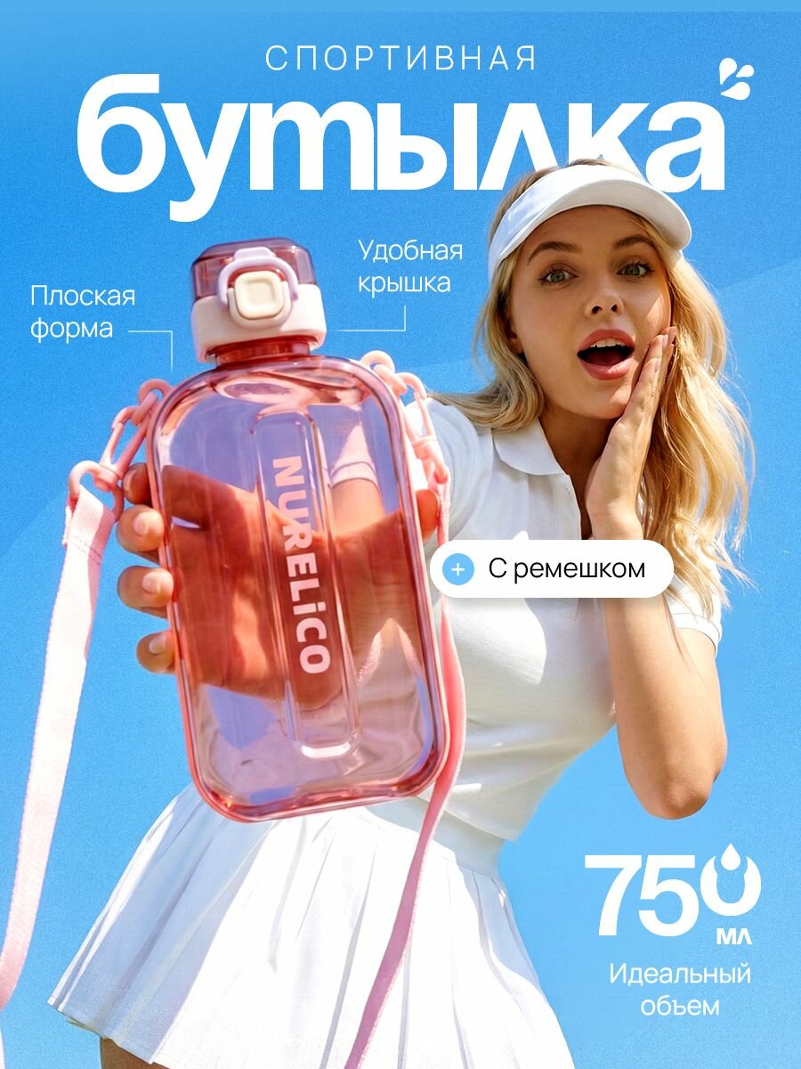 Бутылка NURELiCO, для воды, на ремешке, пластик, цвет светло-розовый, 750мл