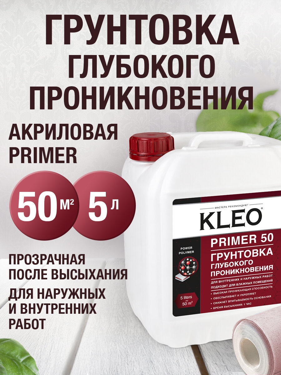 Грунтовка акриловая глубокого проникновения для стен KLEO PRIMER 5л 50кв. м.