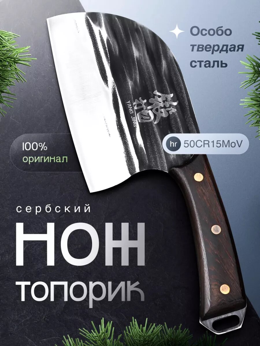Кухонный нож топорик Сербский