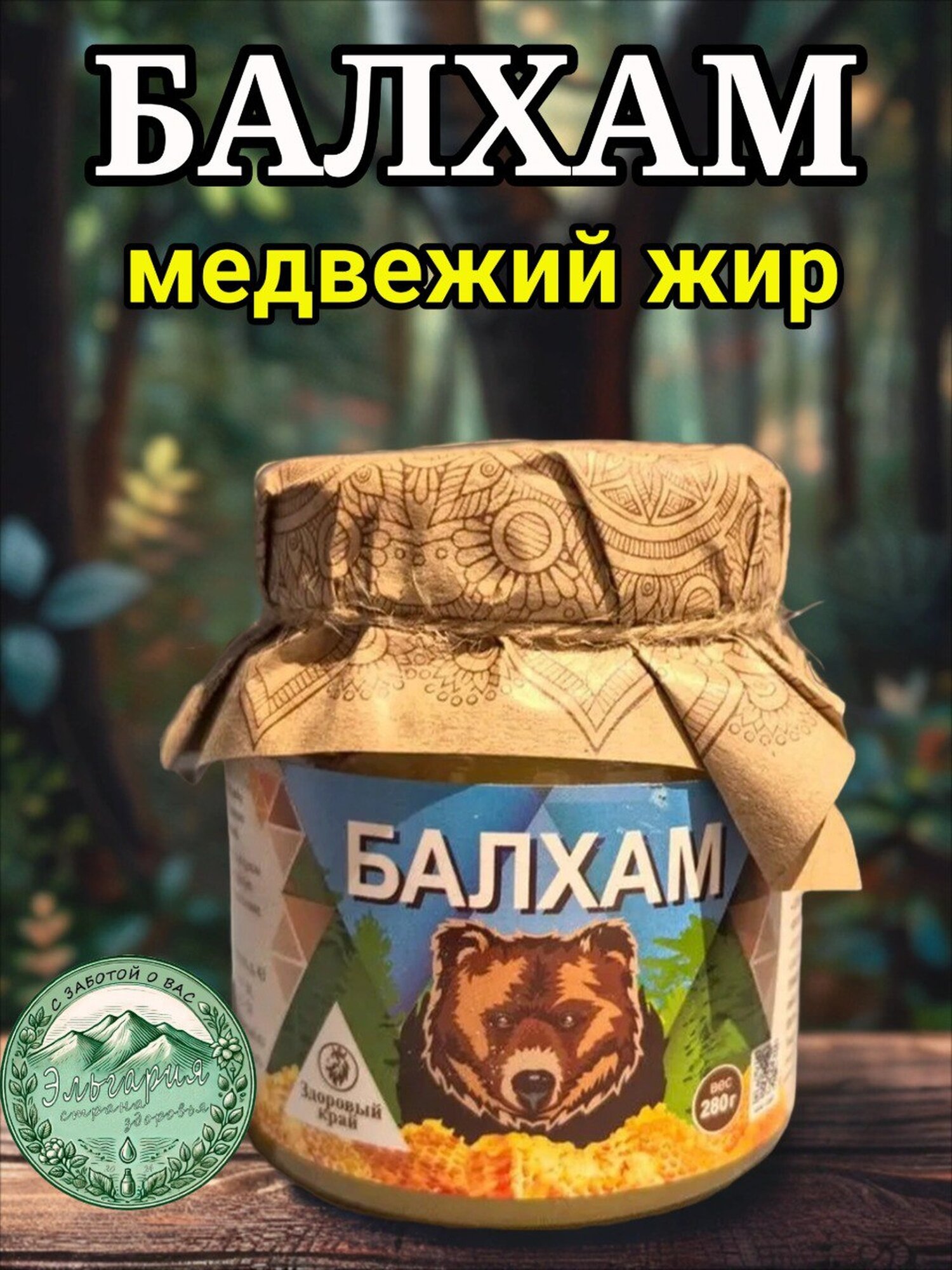 Балхам Край здоровья, с медвежьим жиром, горный кавказский мед, 280 г