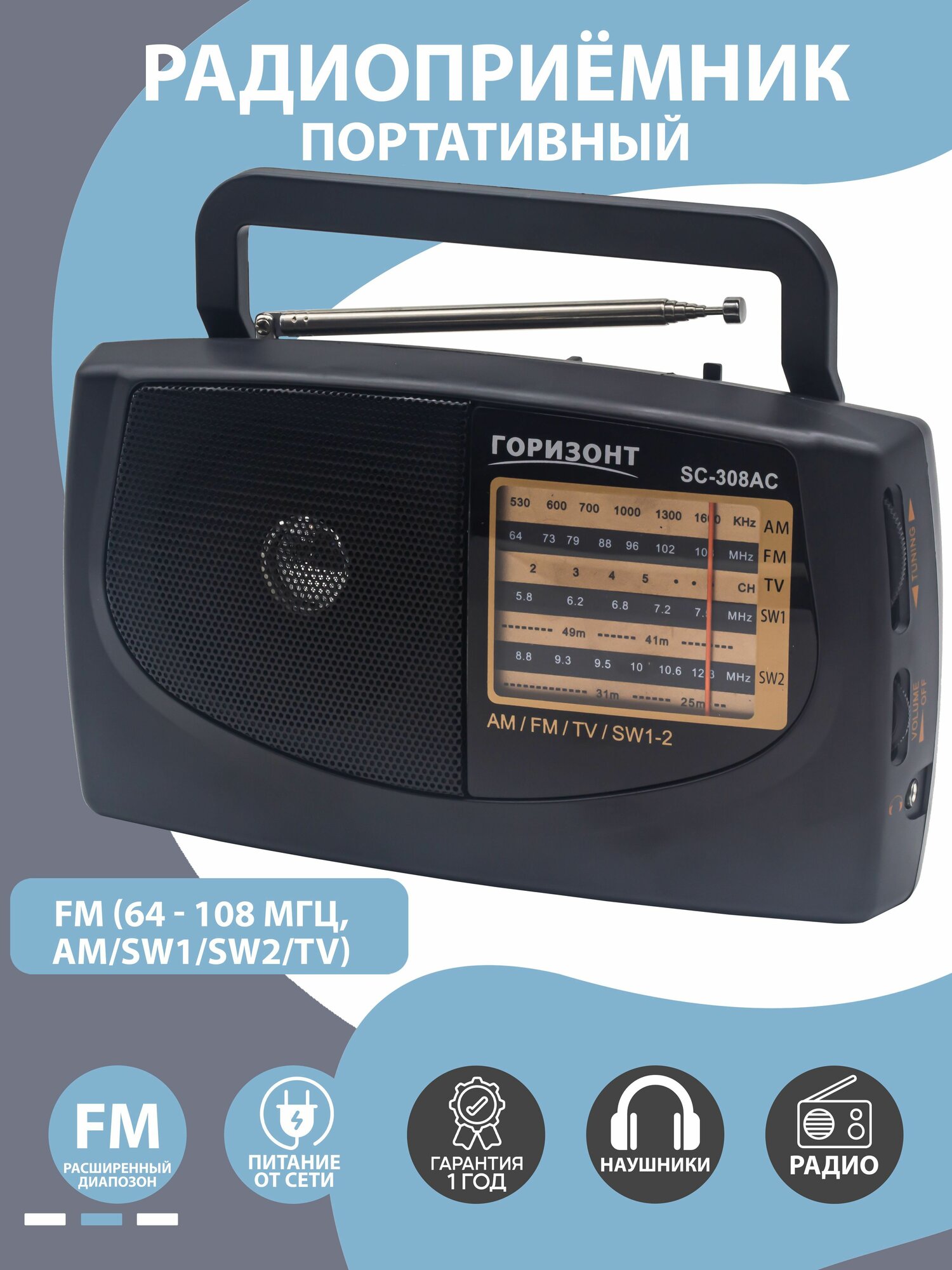 Радиоприемник переносной горизонт SC-308AC FM/AM/SW, TV звук, питание от сети 220V