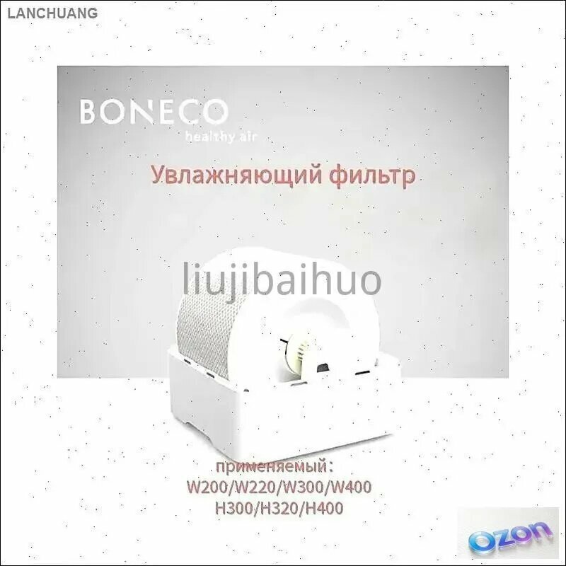 Увлажняющий фильтр Boneco AW200 для очистителей воздуха H300 H400 W200 W210 W300 W400 W200A