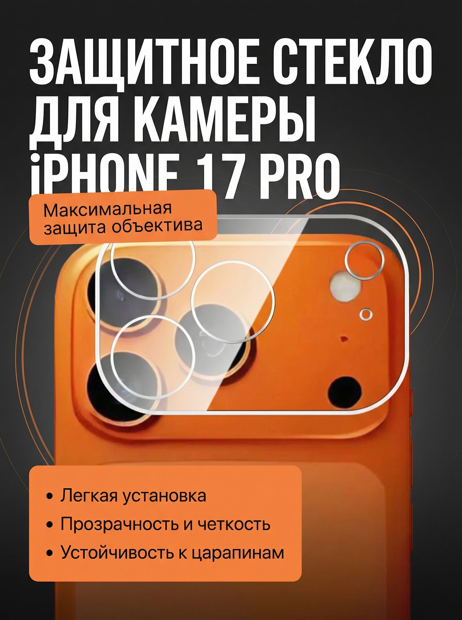 Защитное стекло, для камеры, Айфон 17, PRO , полностью защищает блок камер