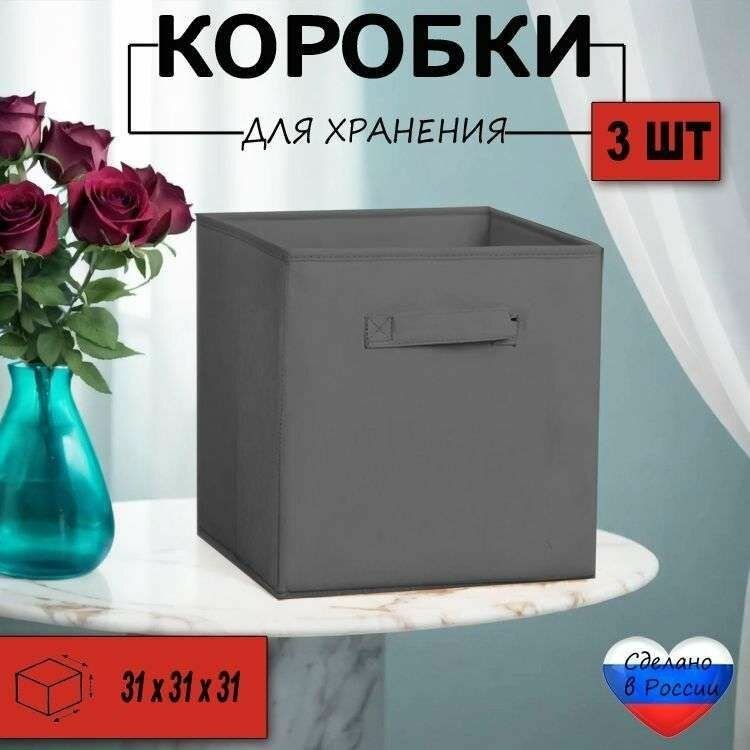 Коробки для хранения вещей, Ящик для игрушек, Органайзер для хранения, Короб стеллажный 3шт, 31 х 31 х 31 см, серый